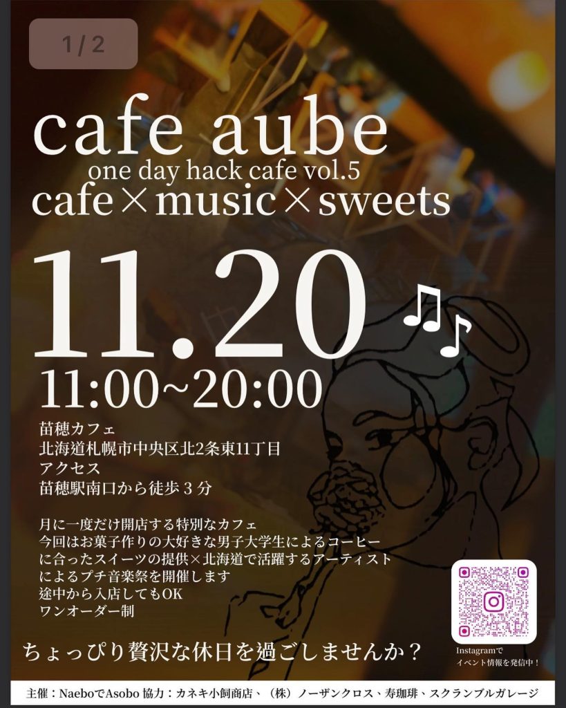 11/20（日）「one day hack cafe vol.5 cafe aube」を開催します – 株式会社ノーザンクロス